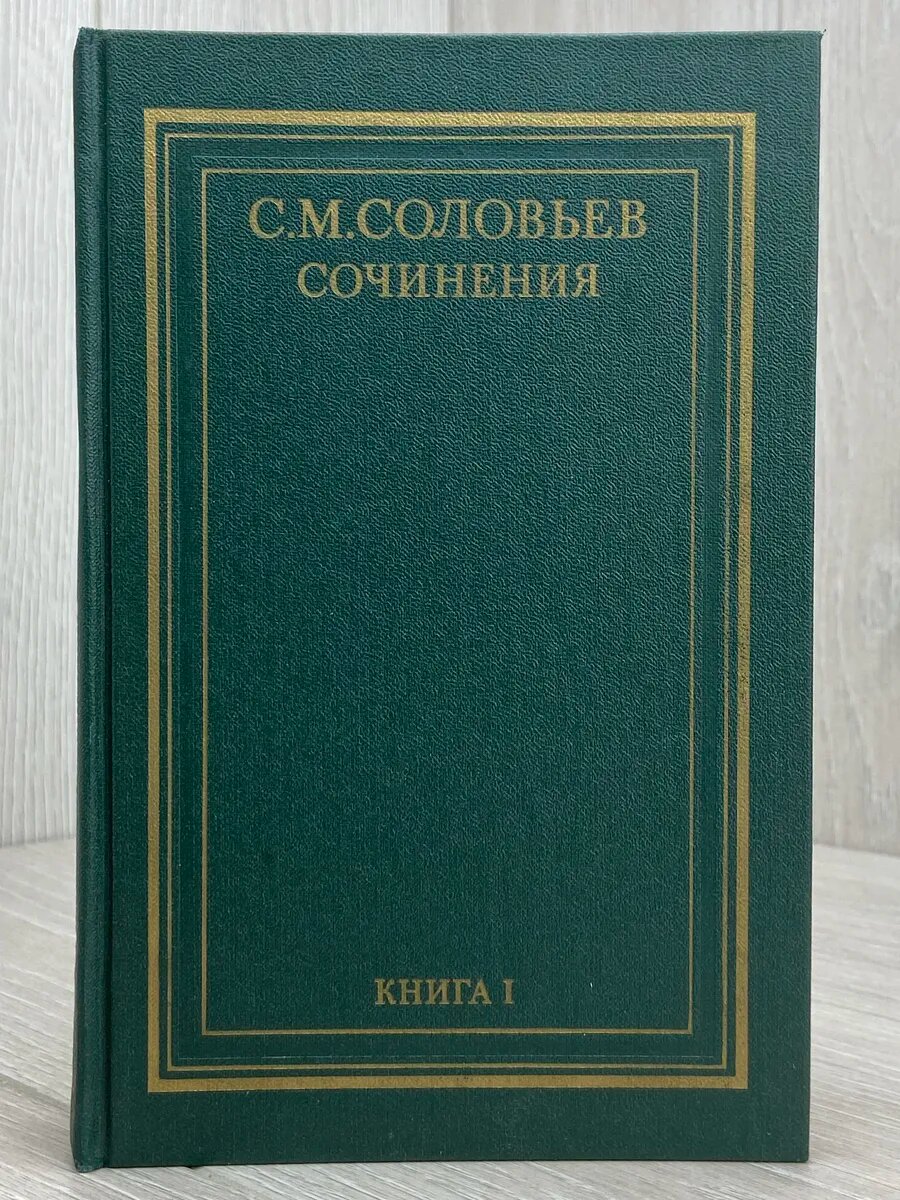 С. М. Соловьев. Сочинения в 18 книгах. Книга 1. История Росс