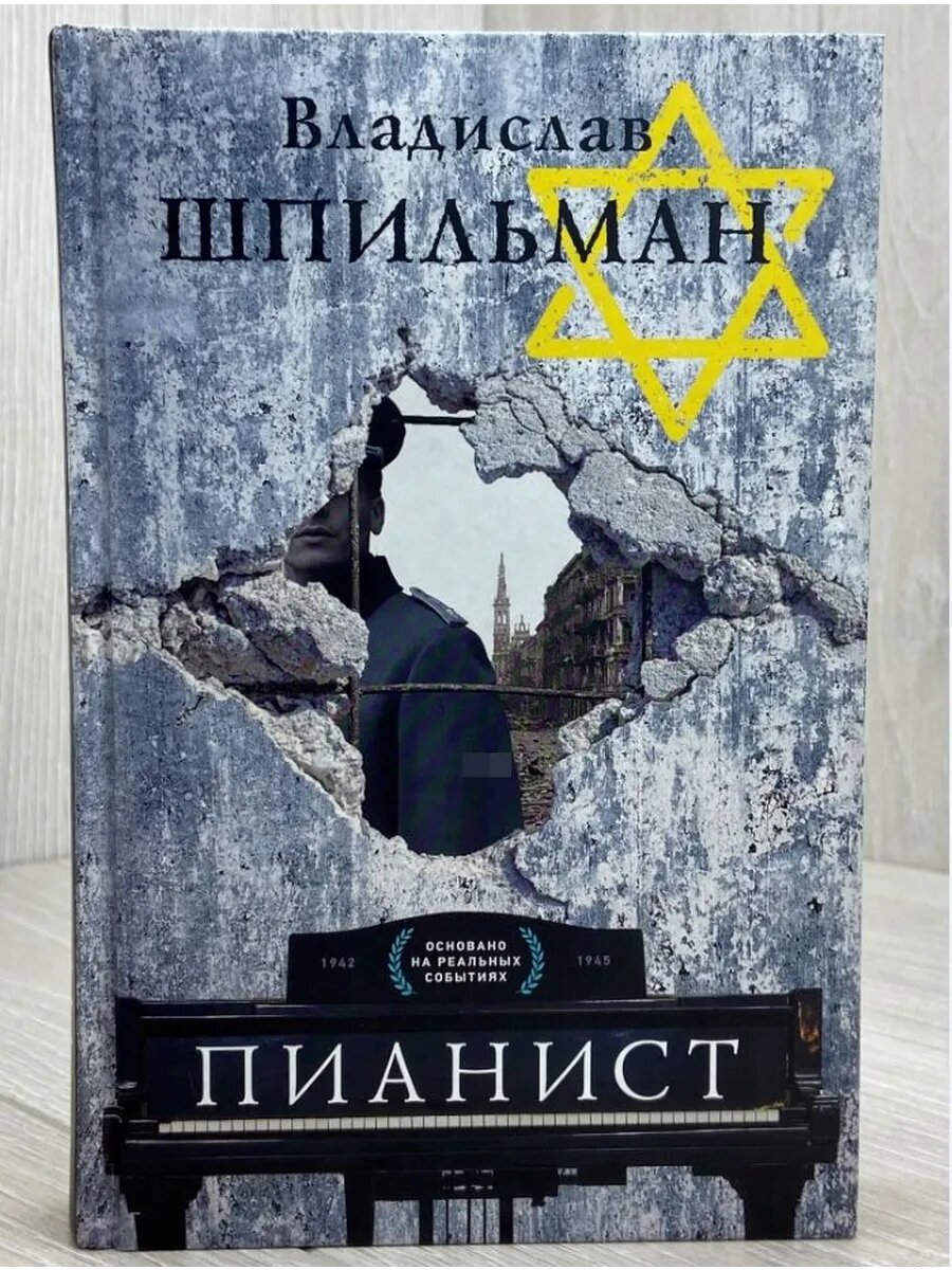 Пианист. Необыкновенная история выживания в Варшаве