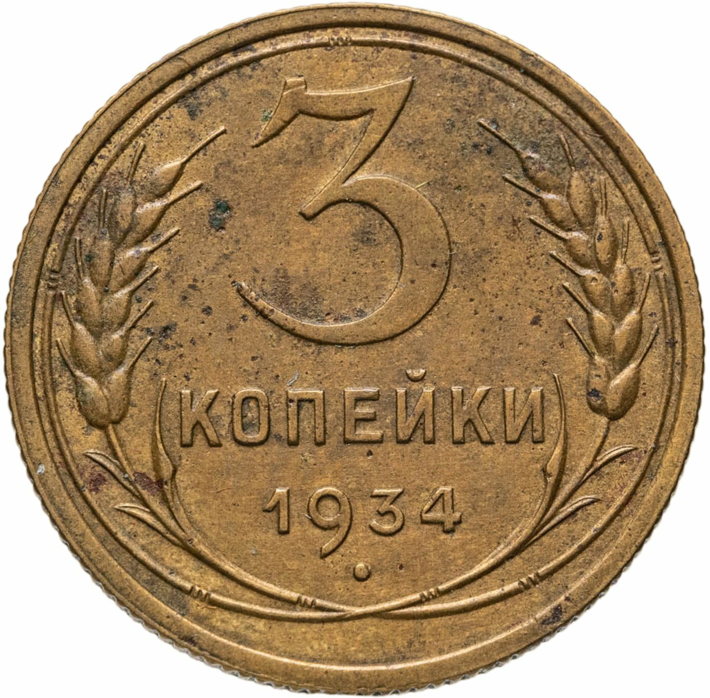 3 копейки 1934, Бронза, в сохранности XF
