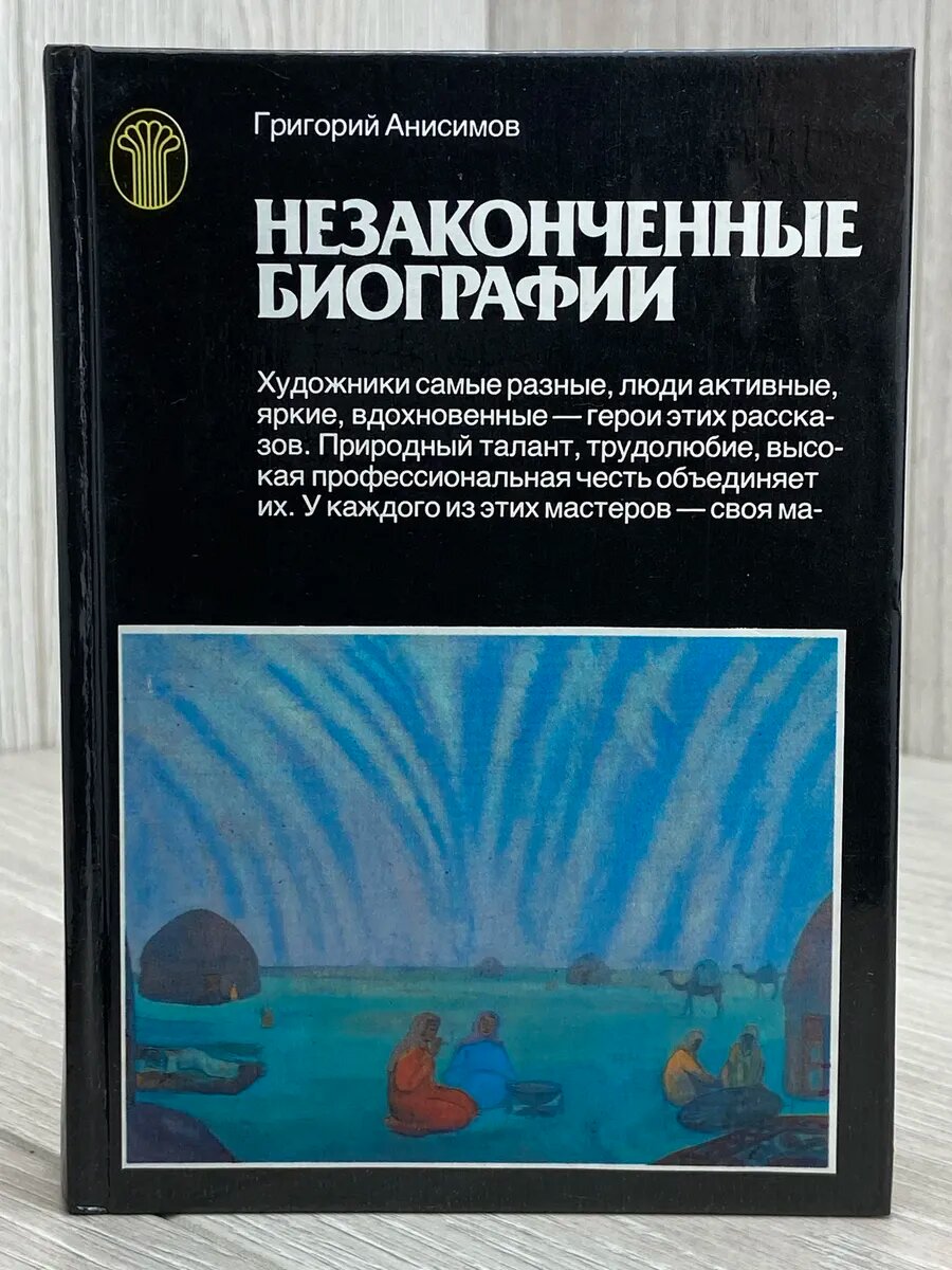 Незаконченные биографии