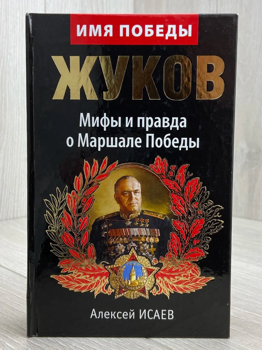 Жуков. Мифы и правда о Маршале Победы