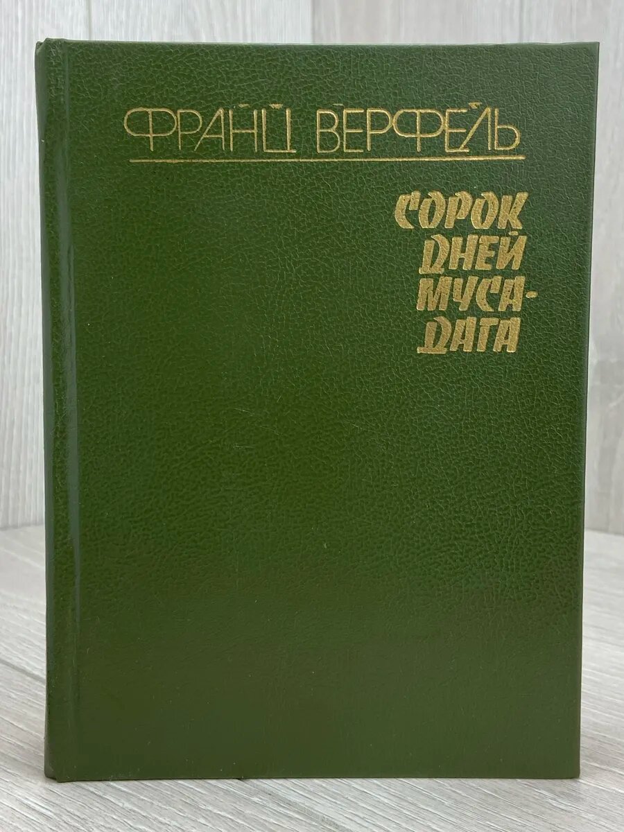 Сорок дней Муса-дага