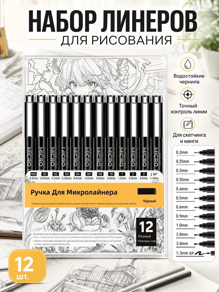 Набор черных микролайнеров для дизайна из 12 предметов: от 0.2 мм до 3.0 мм и кисти водостойкие, не выцветают