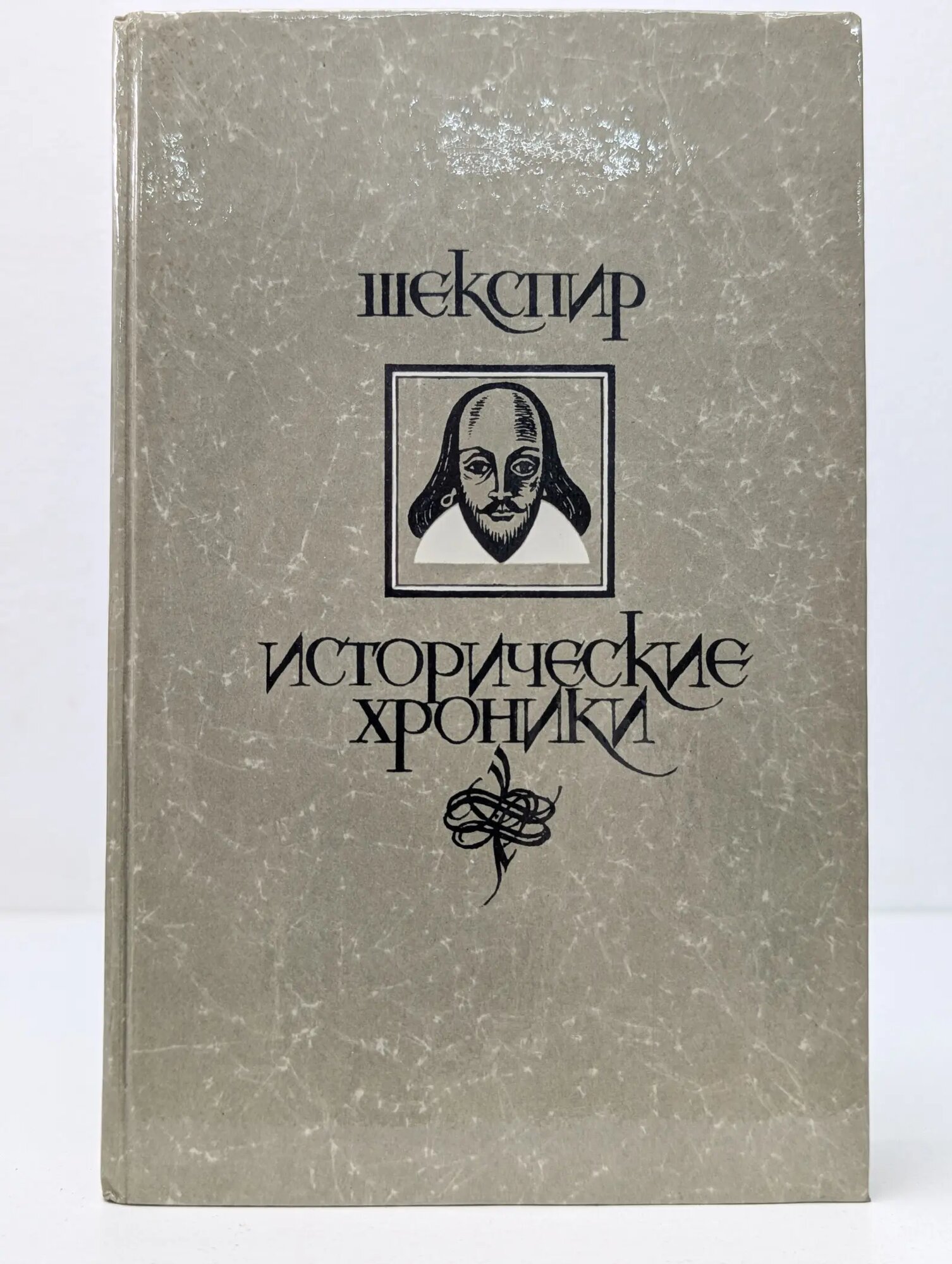 Уильям Шекспир. Исторические хроники Шекспир Уильям 1987