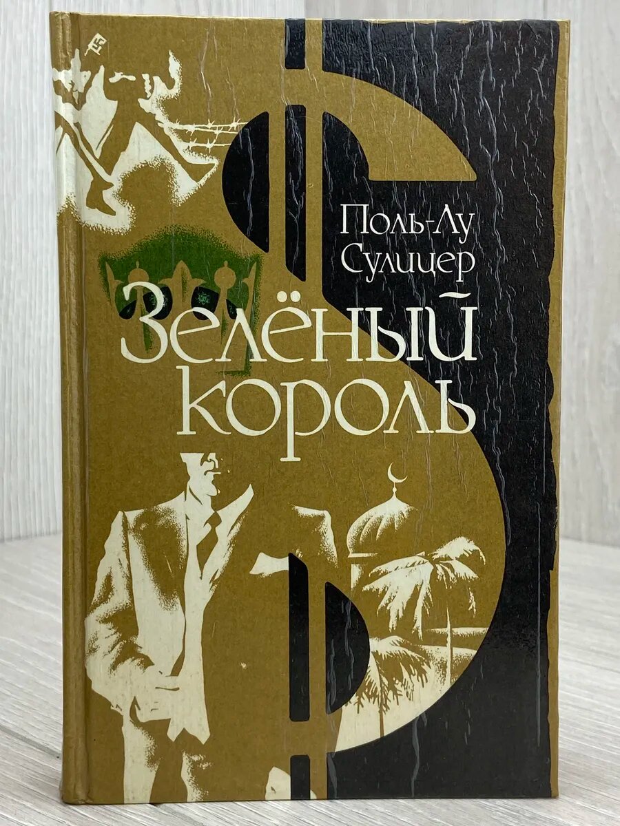 Зеленый Король
