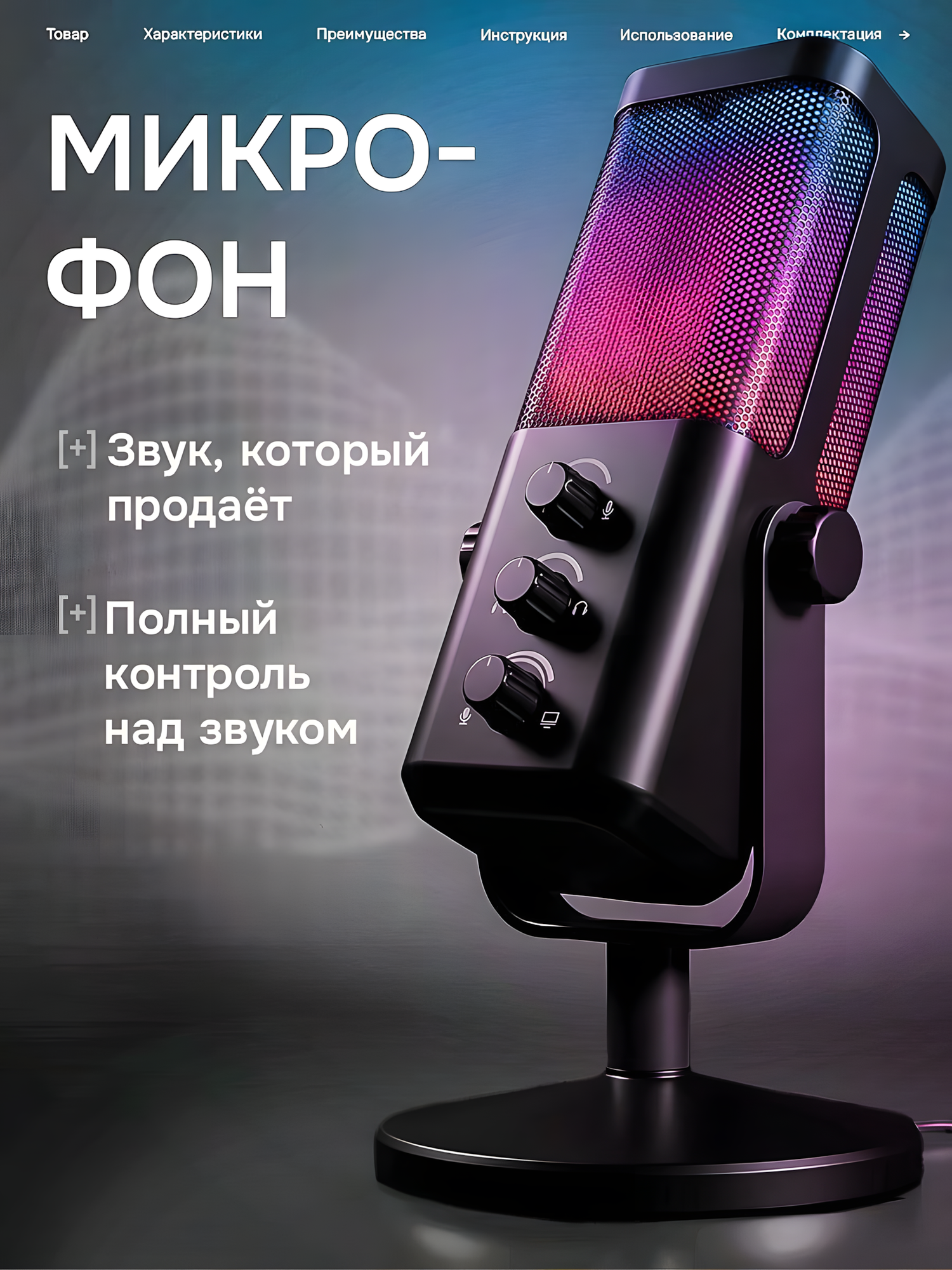 Игровой микрофон конденсаторный для ПК