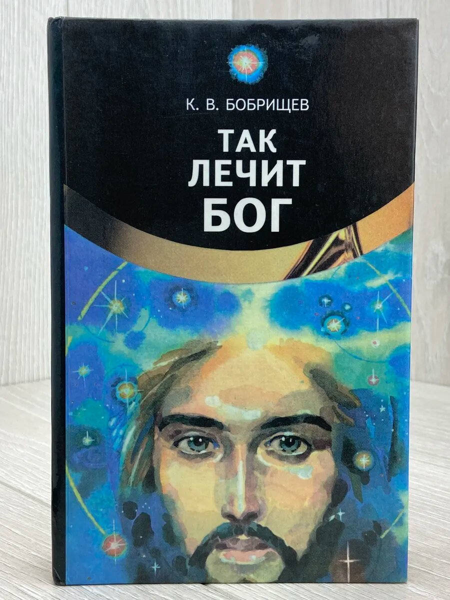 Так лечит Бог
