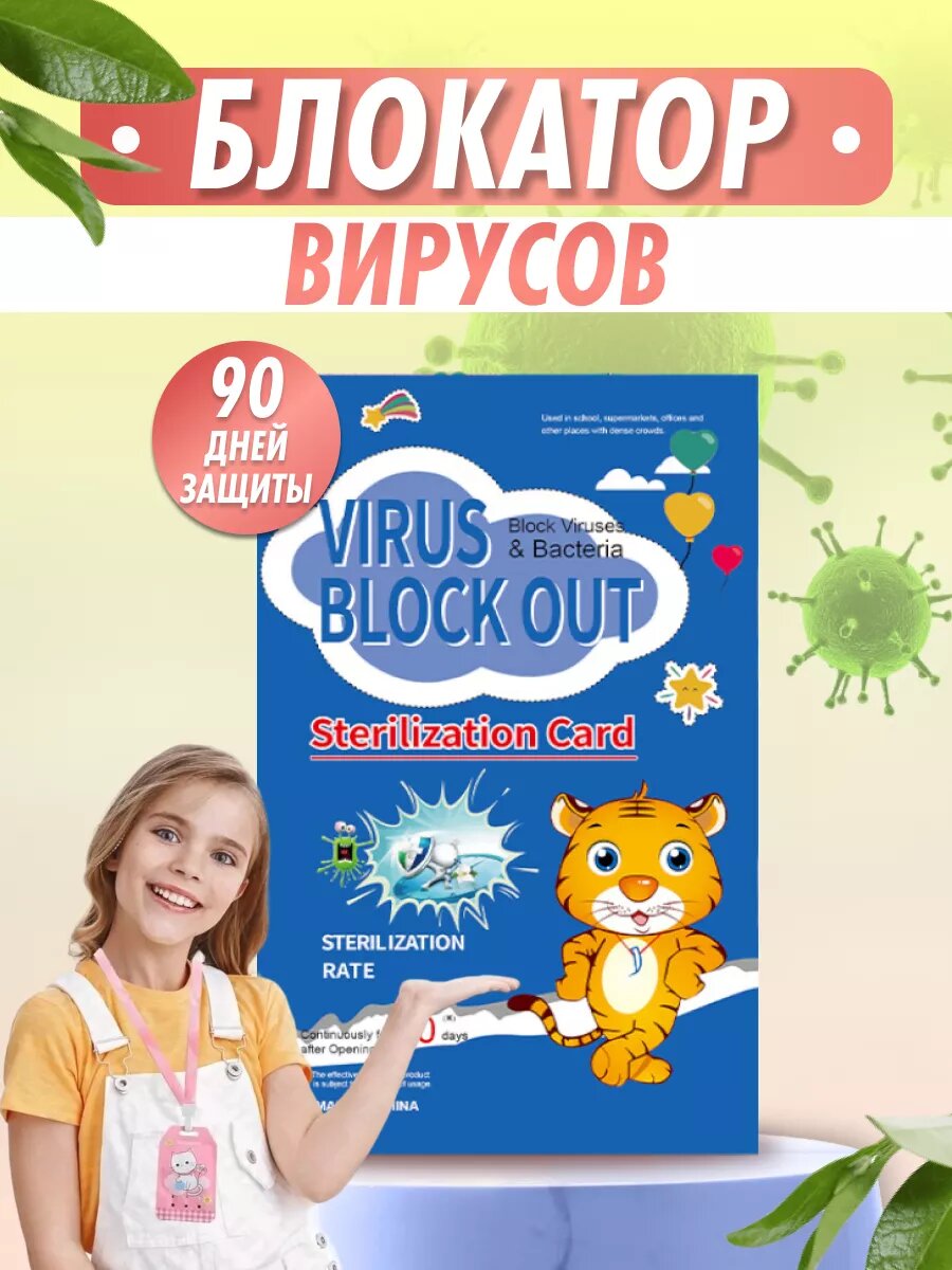 Блокатор вирусов Тигренок, действует 90 дней