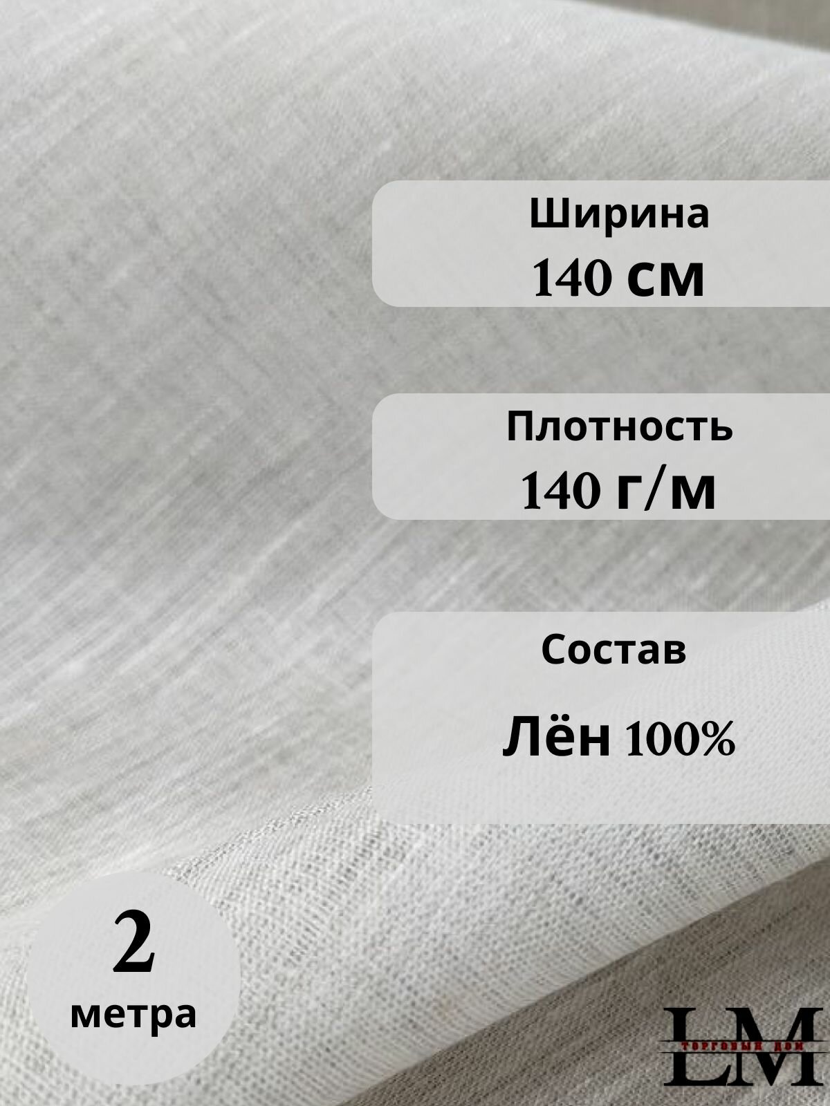 Ткань для шитья Российский натуральный тонкий 100% лён 200х140 см (140г/м)