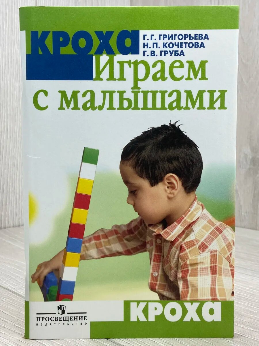 Играем с малышами. Игры и упражнения для детей