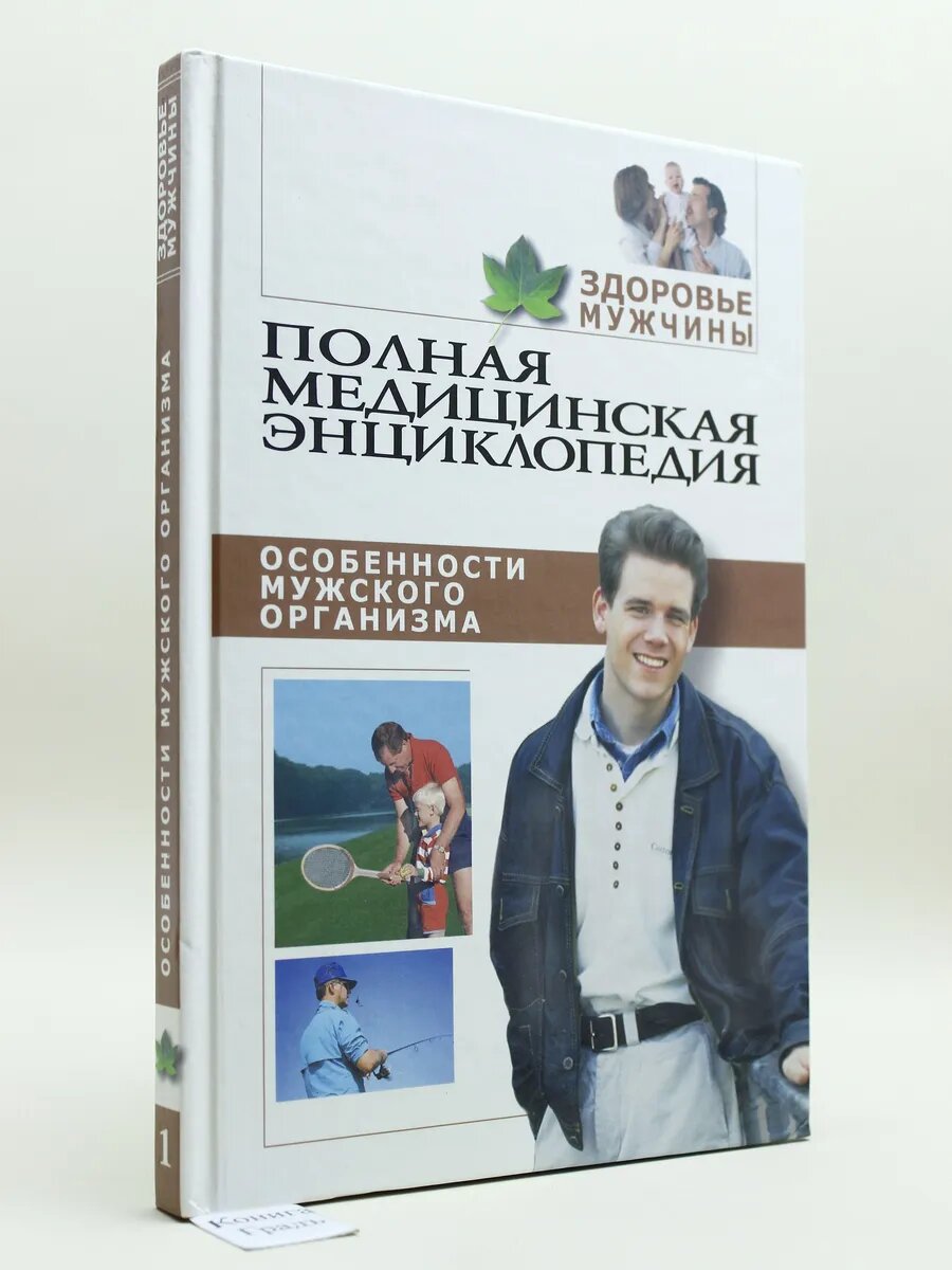 Здоровье мужчины. Том 1. Особенности мужского организма