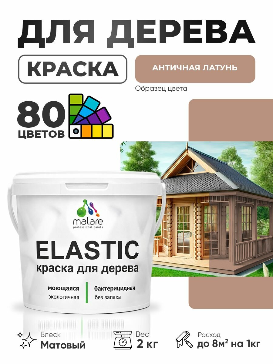 Акриловая краска для дерева Malare Elastic для наружных и внутренних работ, быстросохнущая без запаха, матовая, античная латунь, 2 кг