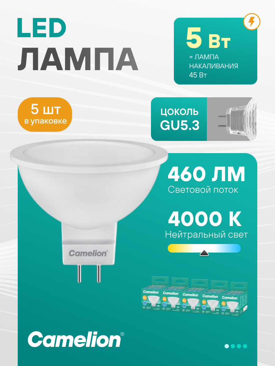 Лампочки светодиодные Camelion LED 5W MR16 GU5.3 4500K, 5шт в комплекте