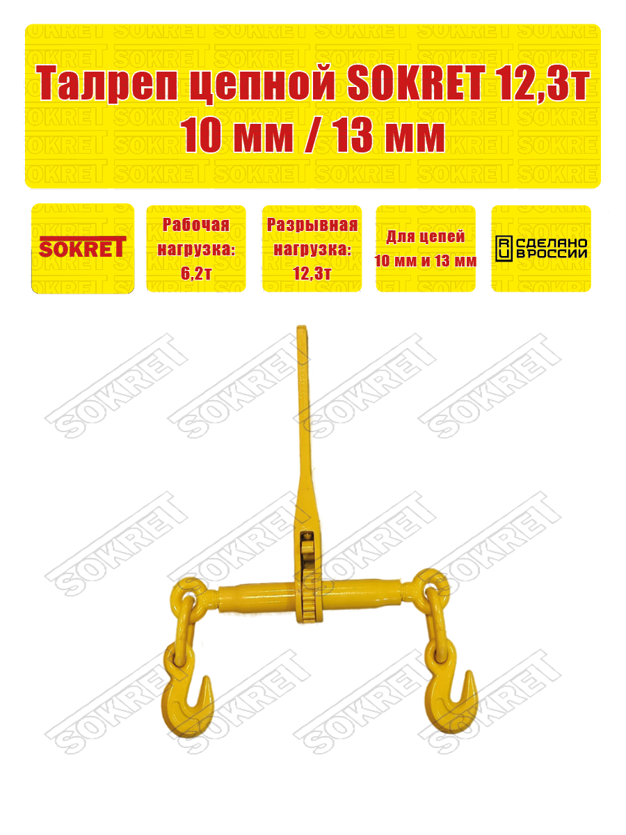Талреп цепной KKIR10/13 разрыв.12,3т 3/8"-1/2"