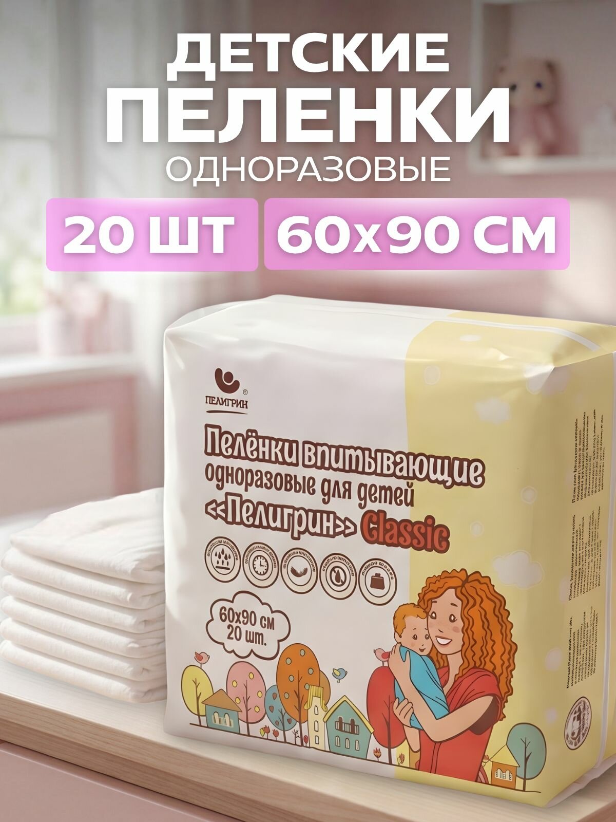 Пеленки одноразовые детские Пелигрин Classic, 90х60 см 20 шт