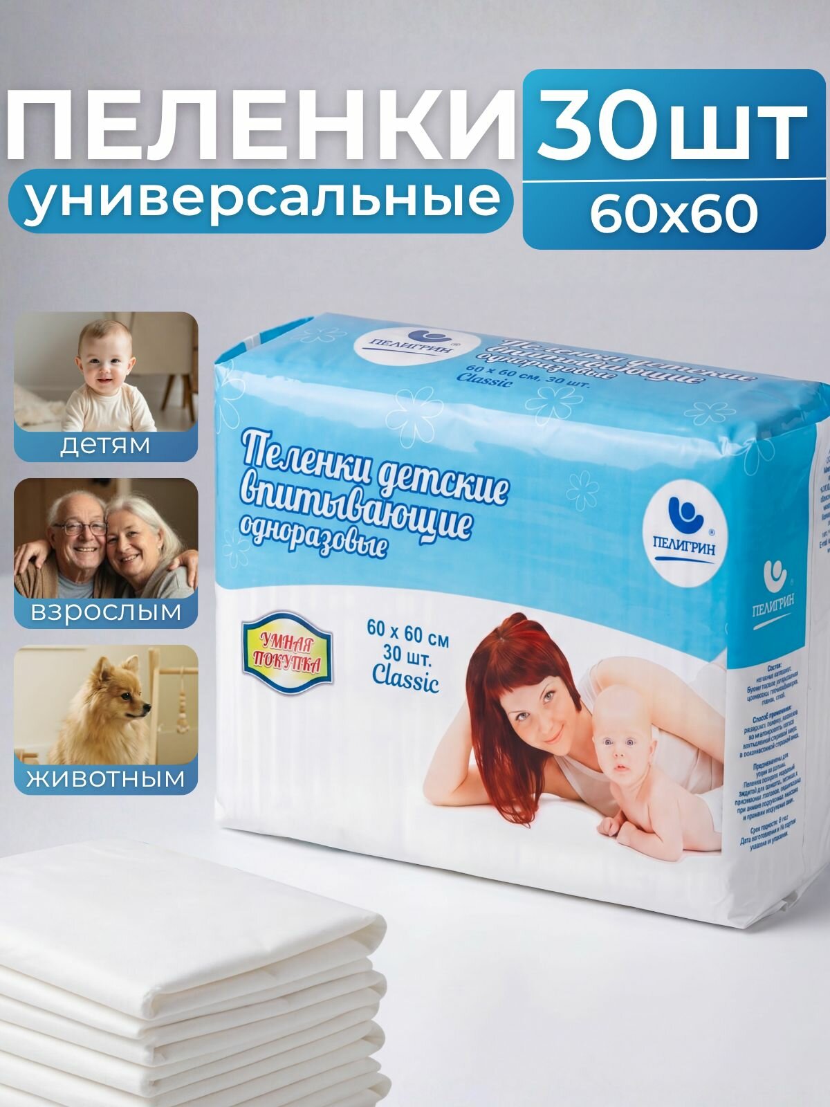 Пеленки одноразовые детские Пелигрин впитывающие, 60х60 см 30 шт.