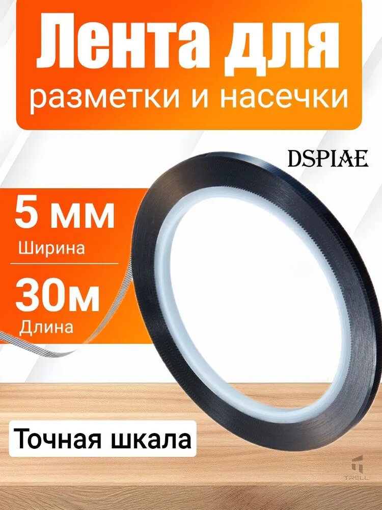 DSPIAE Лента для точной разметки, 5 мм х 30 м, PET-G пластик, 1 шт
