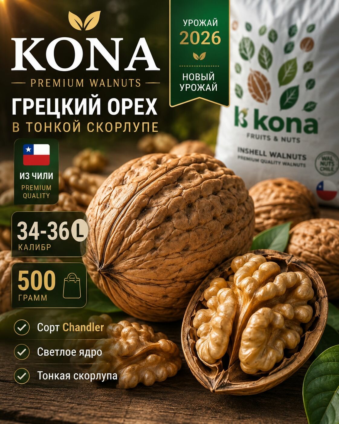 Грецкий орех в тонкой скорлупе KONA, калибр 34-36( L ), Чили, 500 гр.