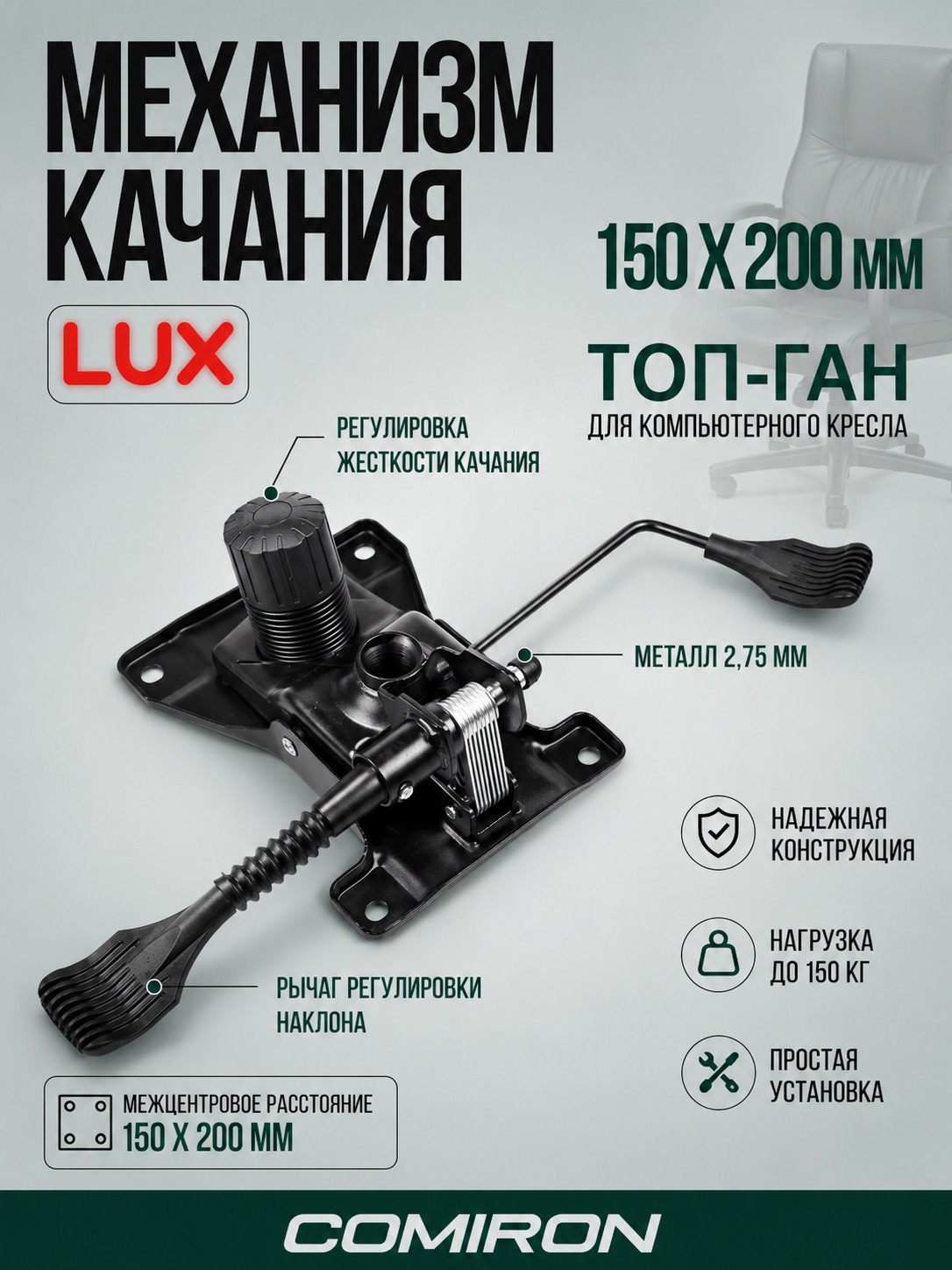 Люкс Усиленный механизм качания для компьютерного игрового и офисного кресла 150х200мм