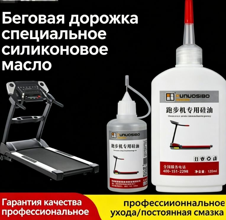 Смазка для беговой дорожки силиконовая 50 мл: уменьшает шум и трение, жидкая для снижения шума для уменьшения трения
