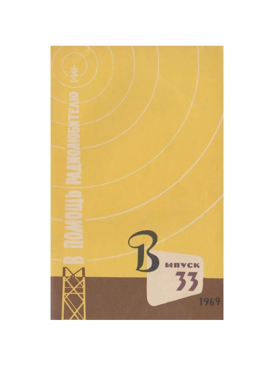 В помощь радиолюбителю. Выпуск 33 (Арт.014)
