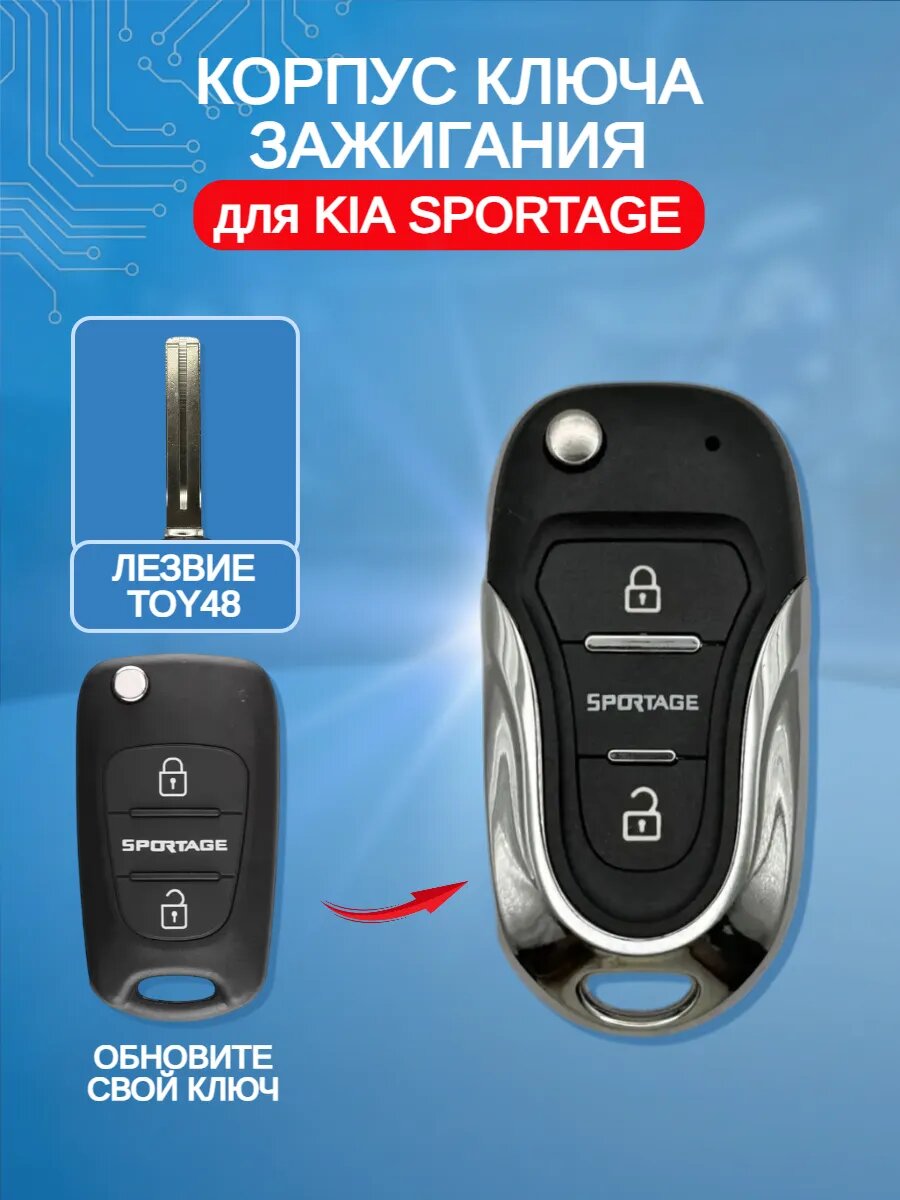 Корпус выкидного ключа с 3 кнопками для KIA SPORTAGE лезвие TOY48
