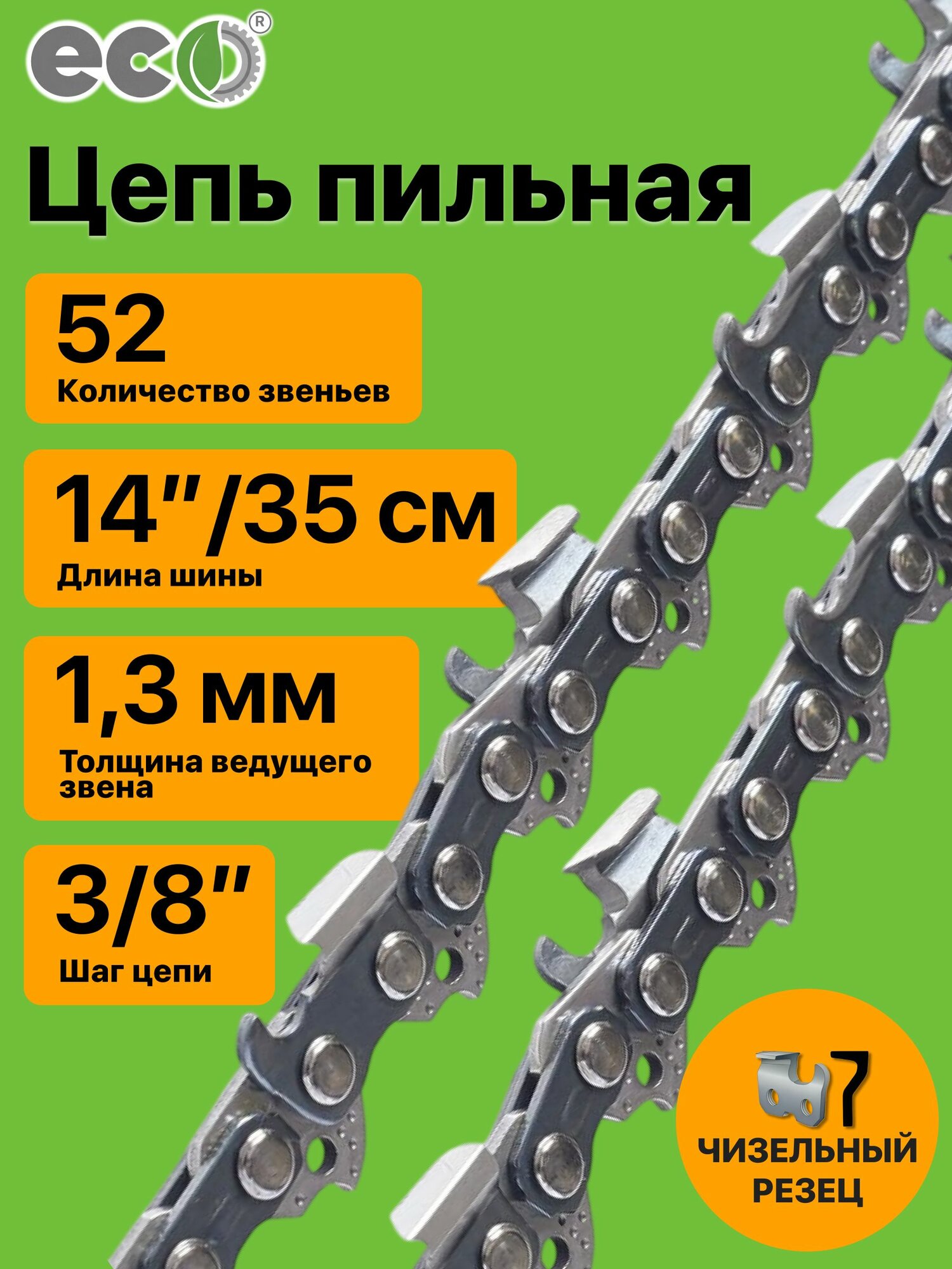 Цепь для бензопилы 52 звена, 1.3 мм, шаг 3/8"