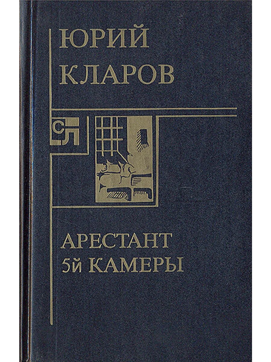 Арестант пятой камеры