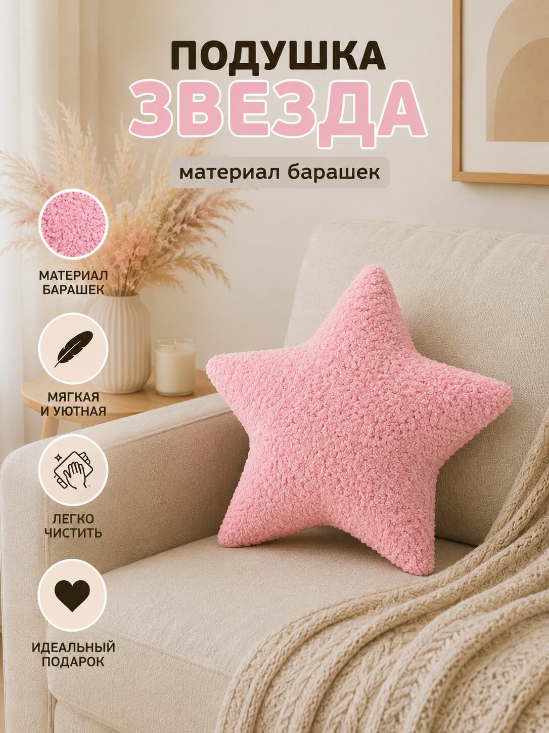 Интерьерная подушка Звезда из материала барашек(букле)