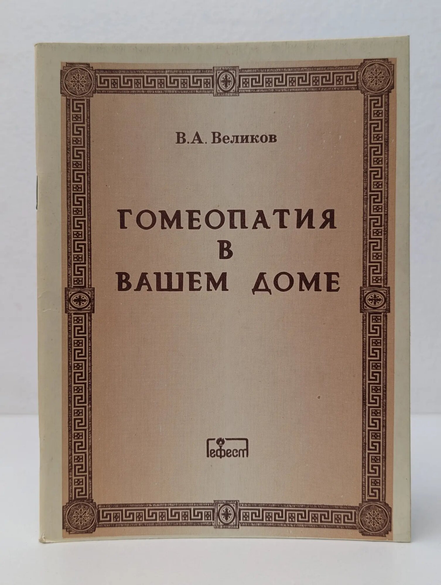 Гомеопатия в вашем доме Великов Виталий Александрович 1990
