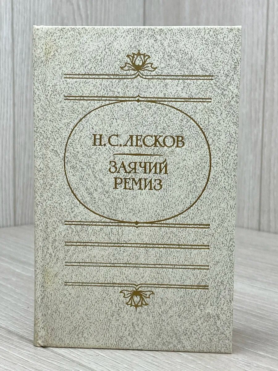 Заячий ремиз