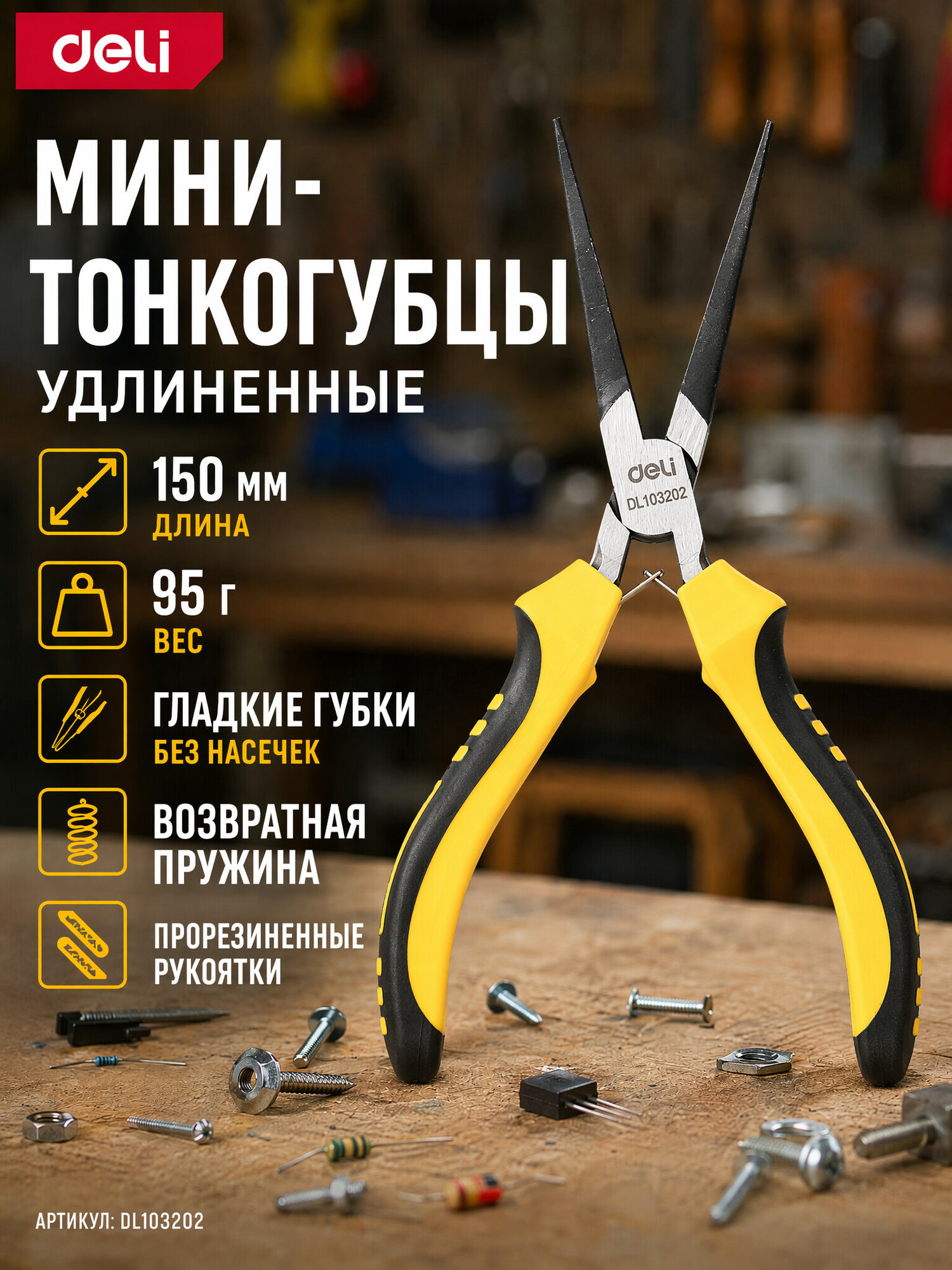Мини-тонкогубцы удлиненные 150мм Deli DL103202 двухкомпонентная рукоять