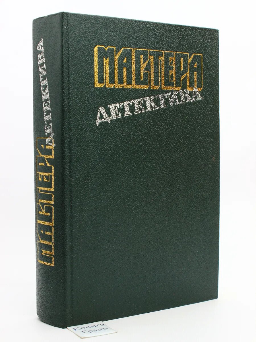Мастера детектива. Выпуск 3. Неизвестные в доме (Арт.326)