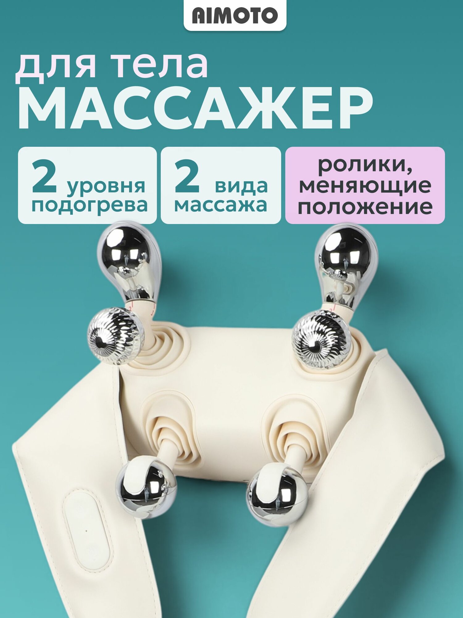 Массажер для шеи и плеч электрический, для спины, поясниц, бедер, икр и ног, массажер для тела с подогревом Aimoto ToriCare Pro, бежевый