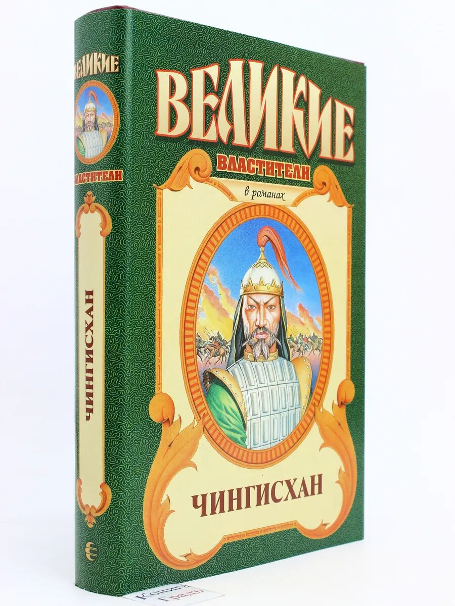 Чингисхан. Черный Волк (Арт.469)