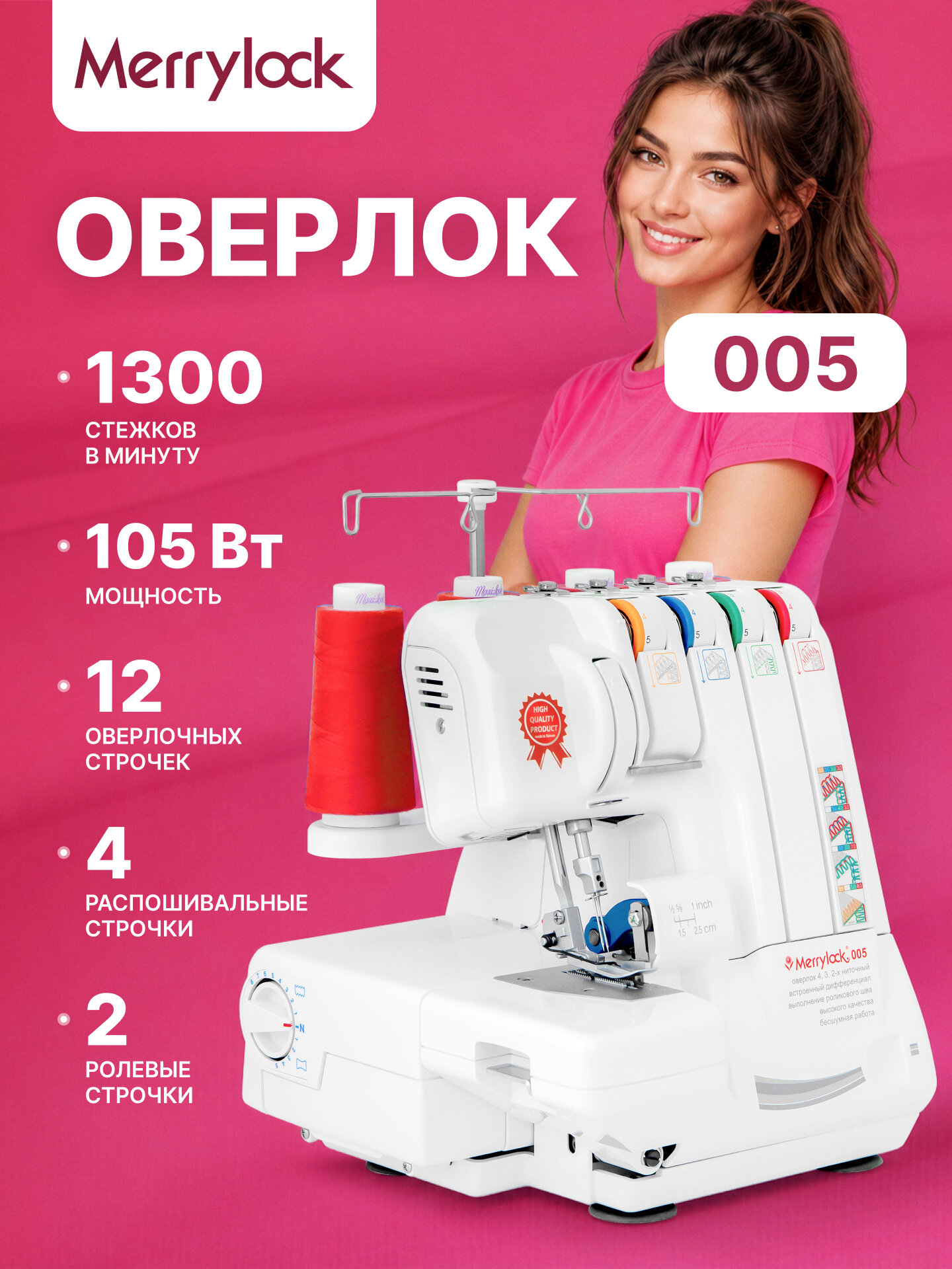 Оверлок Merrylock 005, 12 видов швов, дифференциальная подача ткани