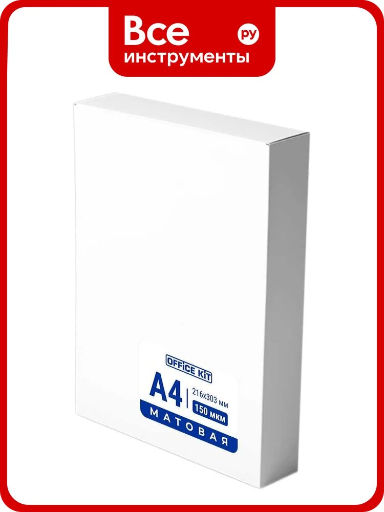 Пленка Office Kit 216x303, 150 мкм, 100 шт, матовая PLP216*303/150 m