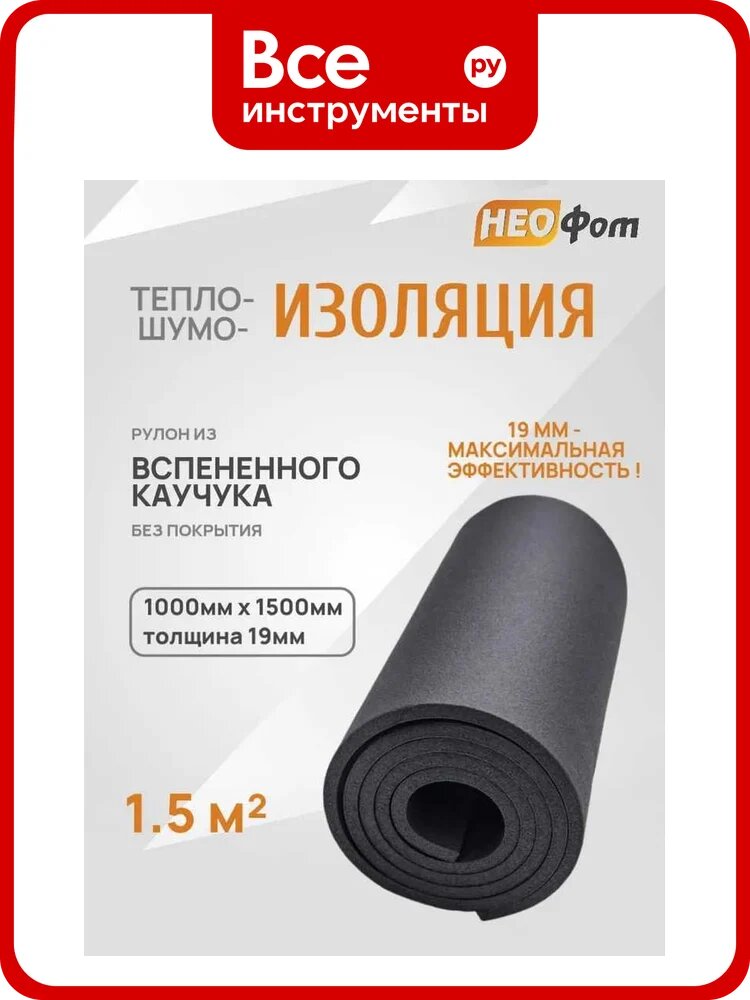 Тепло шумоизоляция неофом вспененный каучук СТ 19 мм 2584