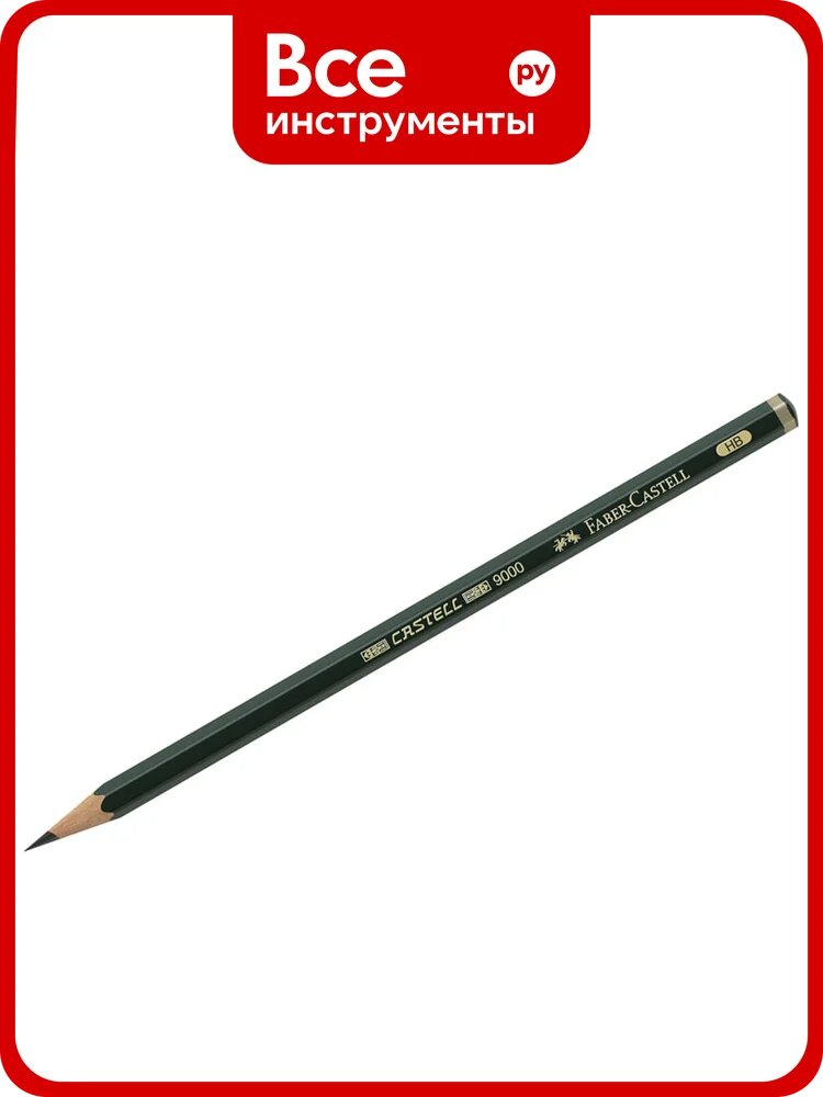 Чернографитный карандаш Faber-Castell Castell 9000 HB, заточенный 119000