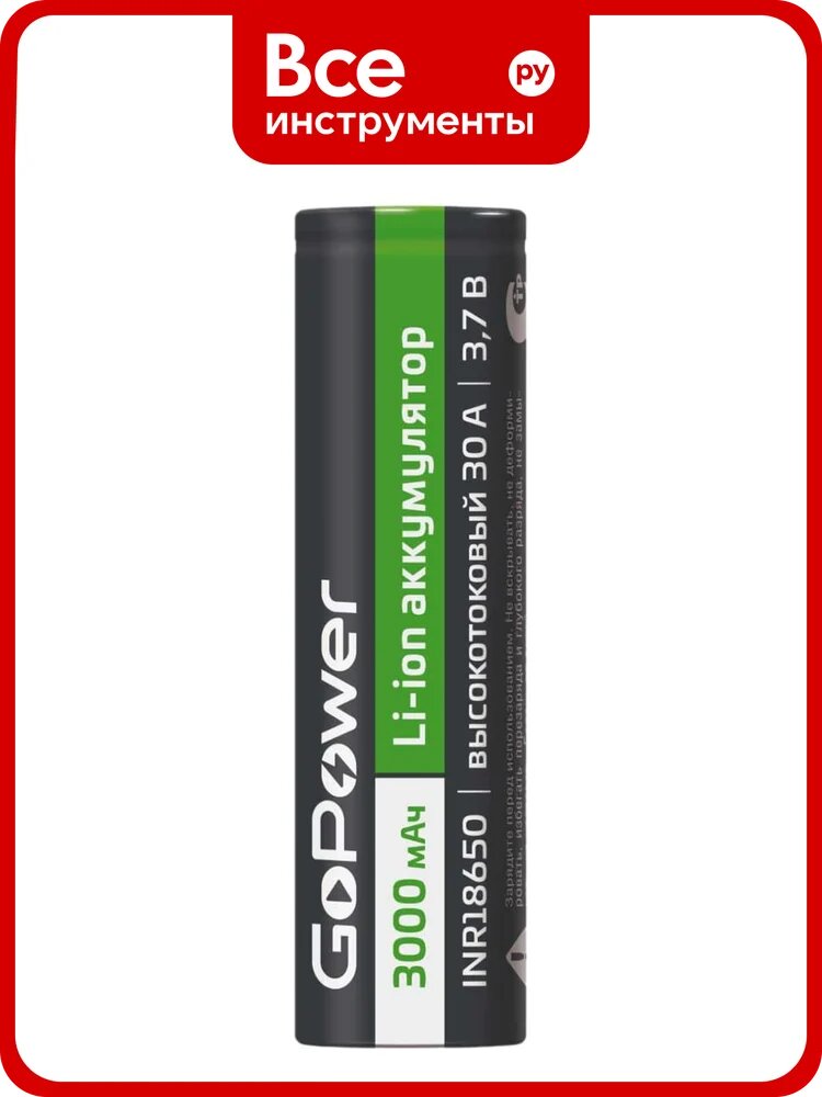 Аккумулятор GoPower Li-ion INR18650 PC1 30A 3.7V 3000mAh б/з высокоток. плос. конт. 00-00035694