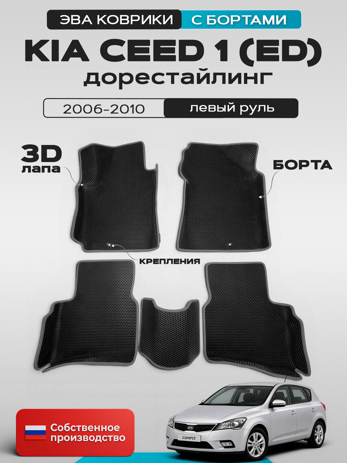 Эва коврики с бортами для KIA CEED 1 Дорестайлинг 2006-2010, Левый руль, черный с серым кантом ( Киа Сид 1 поколение кузов ЕД, Кия Сид 1 2006-2010 ) Eva, Ева
