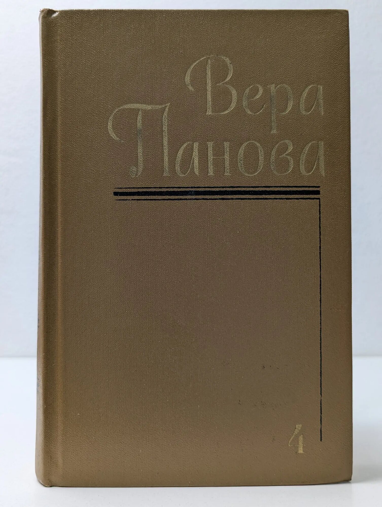 Вера Панова. Собрание сочинений в 5 томах. Том 4. Пьесы Панова Вера Федоровна 1968