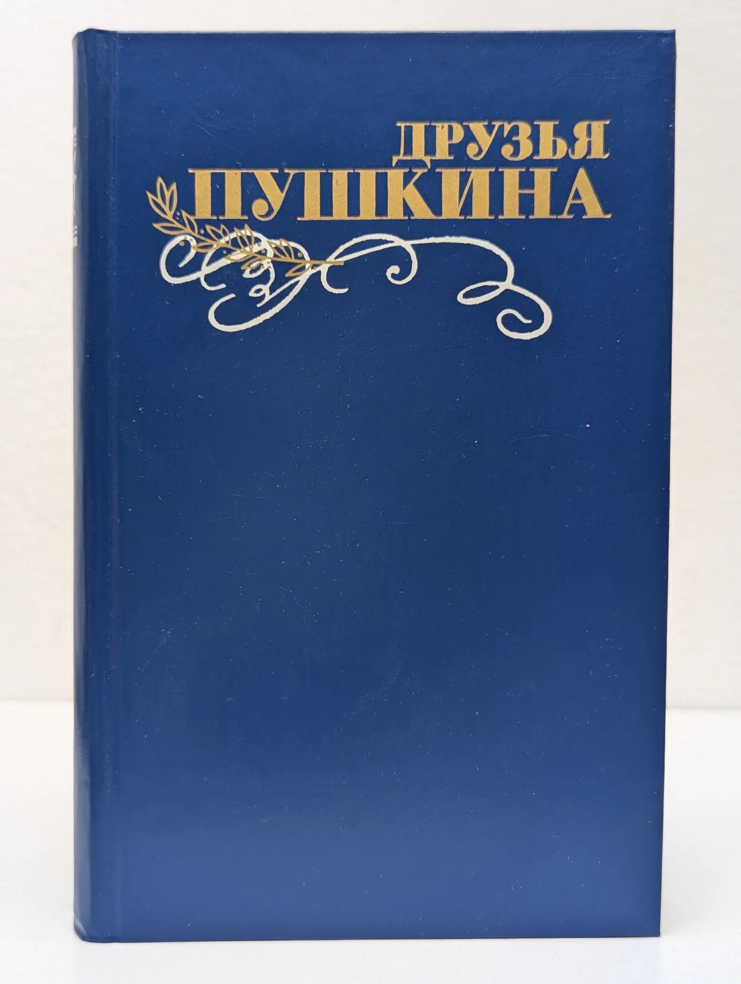 Друзья Пушкина. Переписка. Воспоминания. Дневники. В 2 томах. Том 2 Кунина Виктория Викторовна 1986