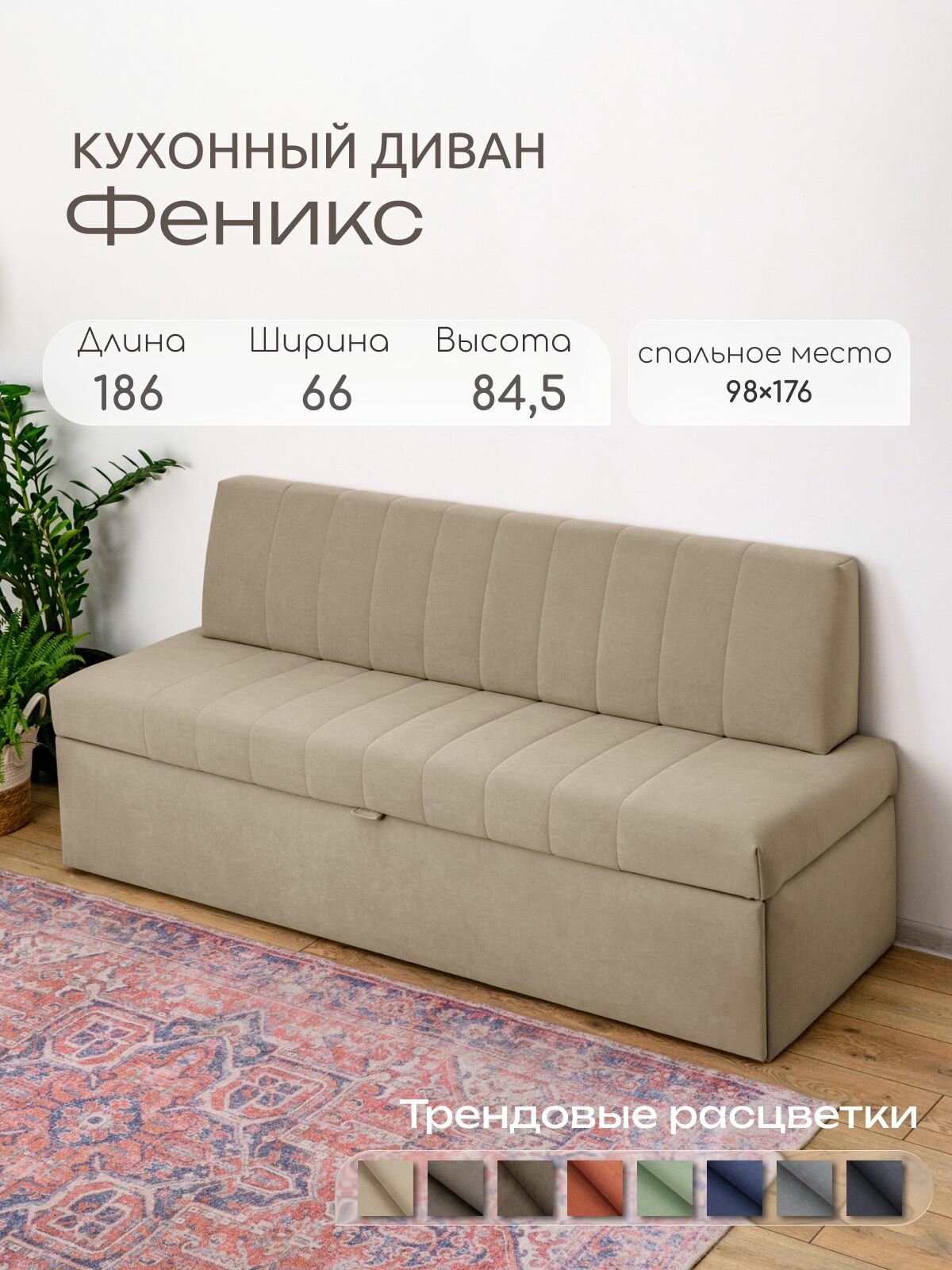 Диван раскладной Феникс 186х66х85, бежевый велюр Коннект 14, трансформация дельфин, для кухни, для гостиной