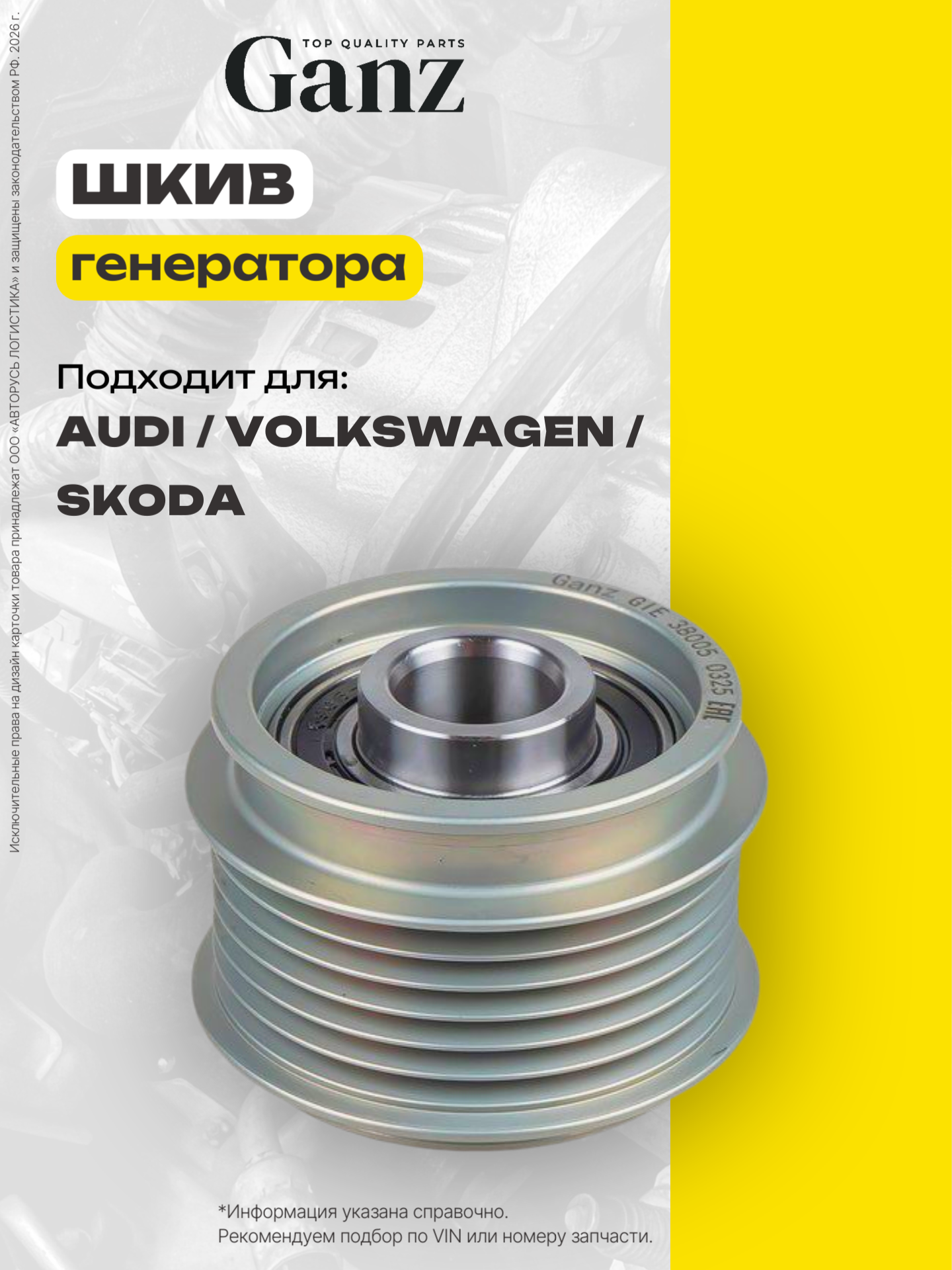 Шкив генератора Audi / Volkswagen / SKODA GANZ GIE38005