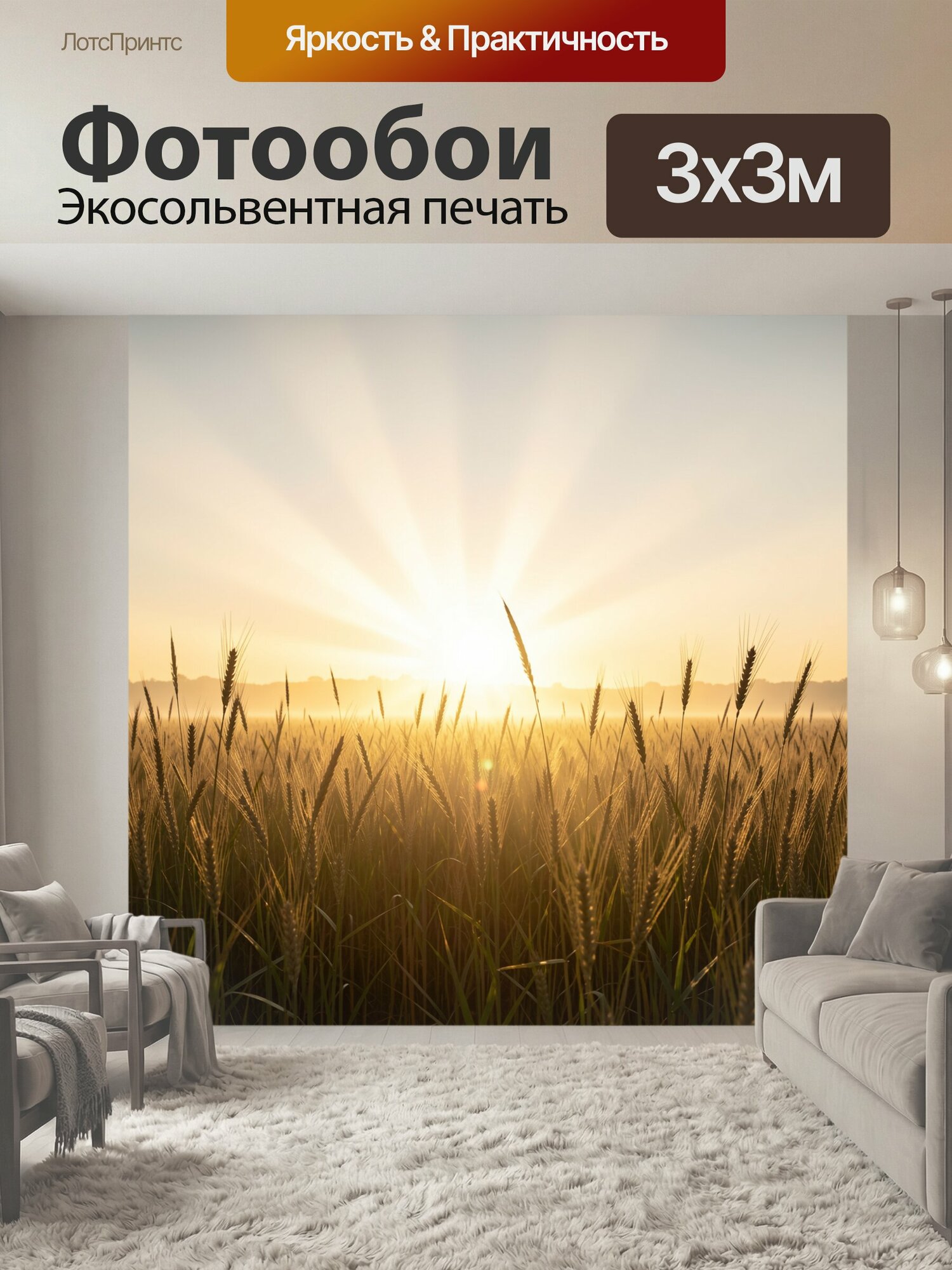 Фотообои "Колосья пшеницы на рассвете. Тёплый рассвет в золотом небе над полем колосьев пшеницы. Силуэты трав на переднем плане, мягкая дымка." 300x300 см. экосольвентная печать