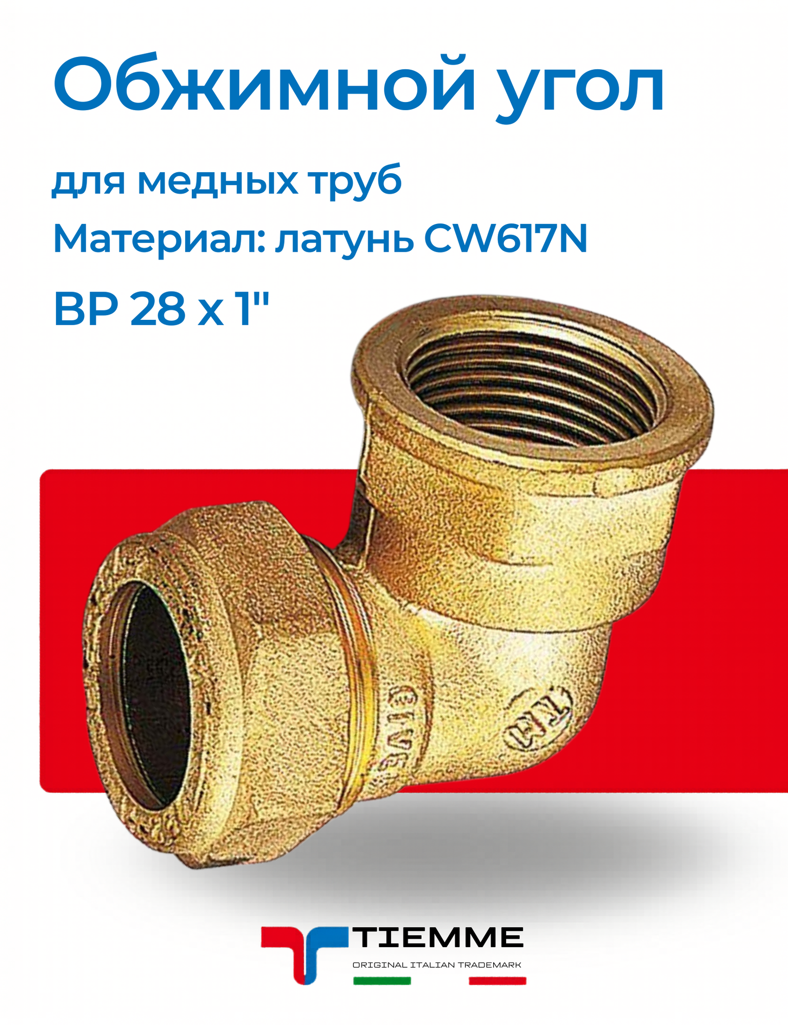 Угол ВР 28 x 1" обжим TIEMME