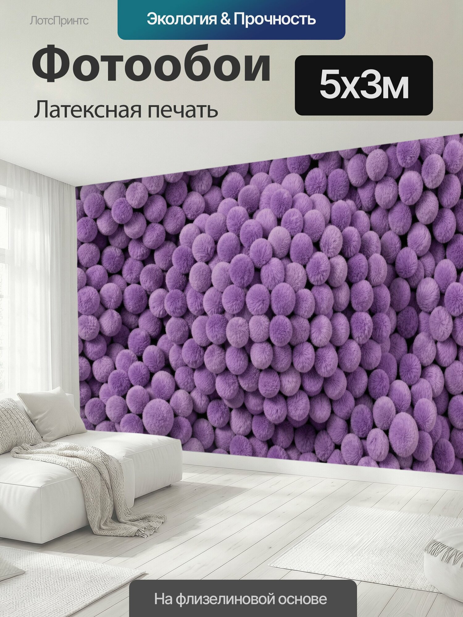 Фотообои моющиеся ударопрочные "Фиолетовые пушистые помпоны. Повторяющийся узор из множества фиолетовых мягких шариков-помпонов с тонкой фактурой." 500x300 см. латексная печать
