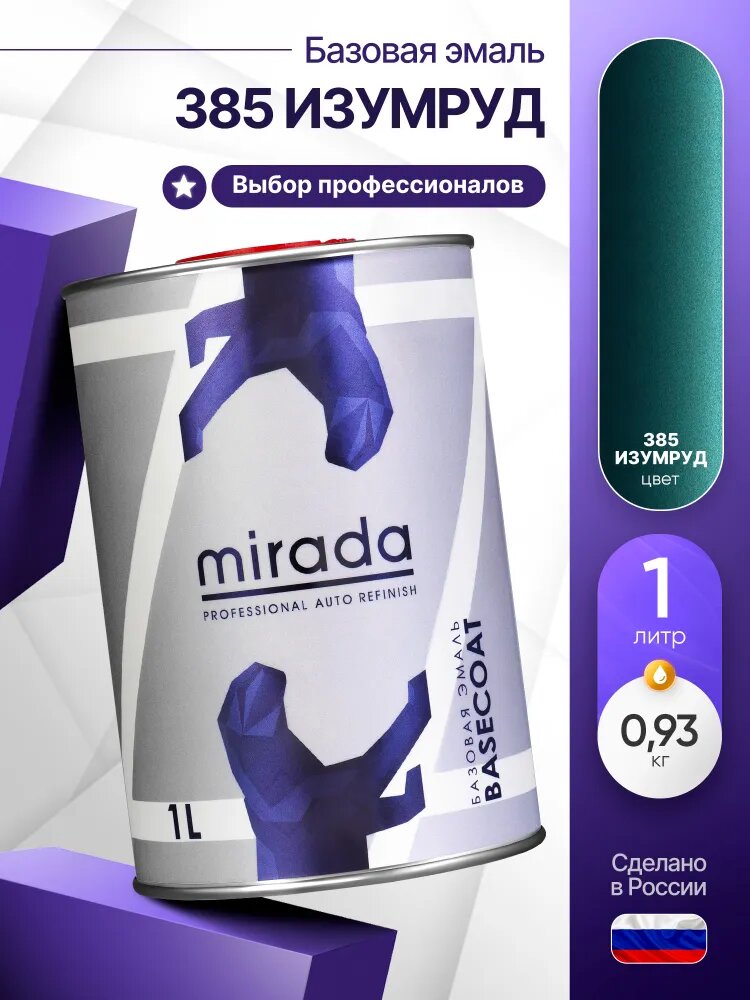 385 изумруд Базовая эмаль MIRADA (1л.)