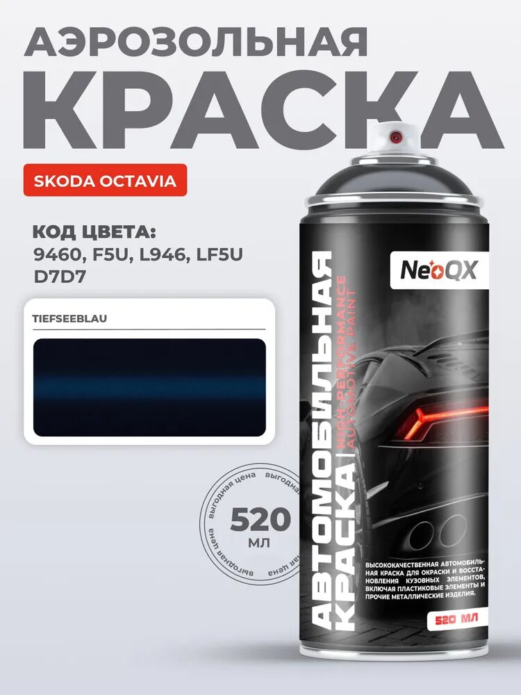 Краска SKODA OCTAVIA, код 9460, F5U, L946, LF5U (TIEFSEEBLAU), автоэмаль NeoQX в аэрозольном баллончике 520 мл
